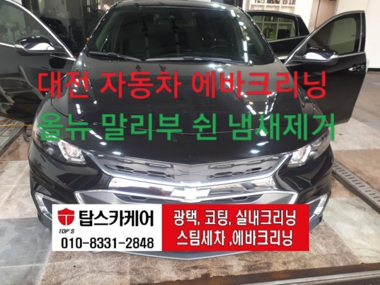 대전에바크리닝 도안동 올뉴말리부 에어컨 히터 쉰냄새제거 네이버 블로그
