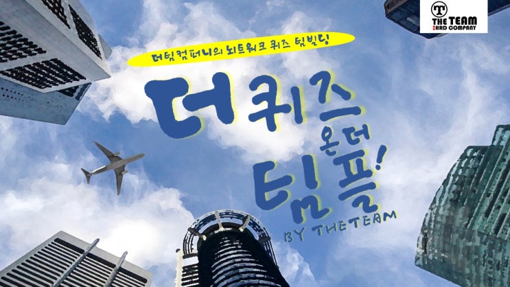 팀빌딩 게임 뇌트워킹 레크레이션 더퀴즈온더팀플 네이버 블로그