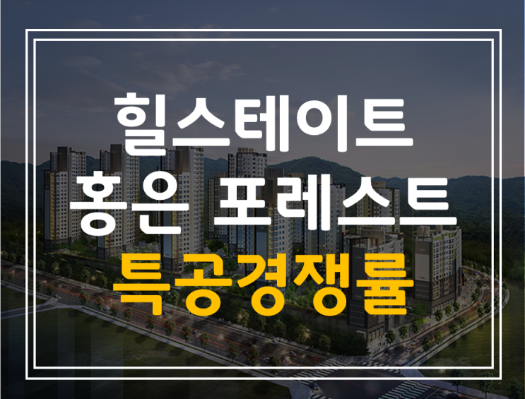 로즈의 시분모 ★힐스테이트 홍은 포레스트★특공경쟁률 네이버 블로그