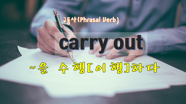 [영어 구동사(Phrasal Verb) 완전 정복] carry out : 네이버 블로그
