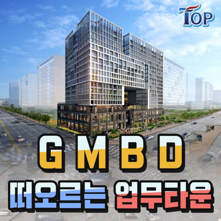 GTX A노선 완공 호재겹친 GMBD 주목하라 : 네이버 블로그