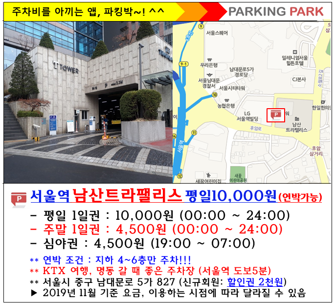 서울역 주차장 Ktx 여행 시 평일 주말 연박으로 이용가능한 남산트라팰리스 서울역 Kdb생명빌딩 서울스퀘어 주말