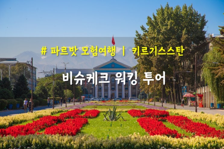 [Travel info] 비슈케크 워킹 투어(Bishkek walking tour) : 네이버 블로그