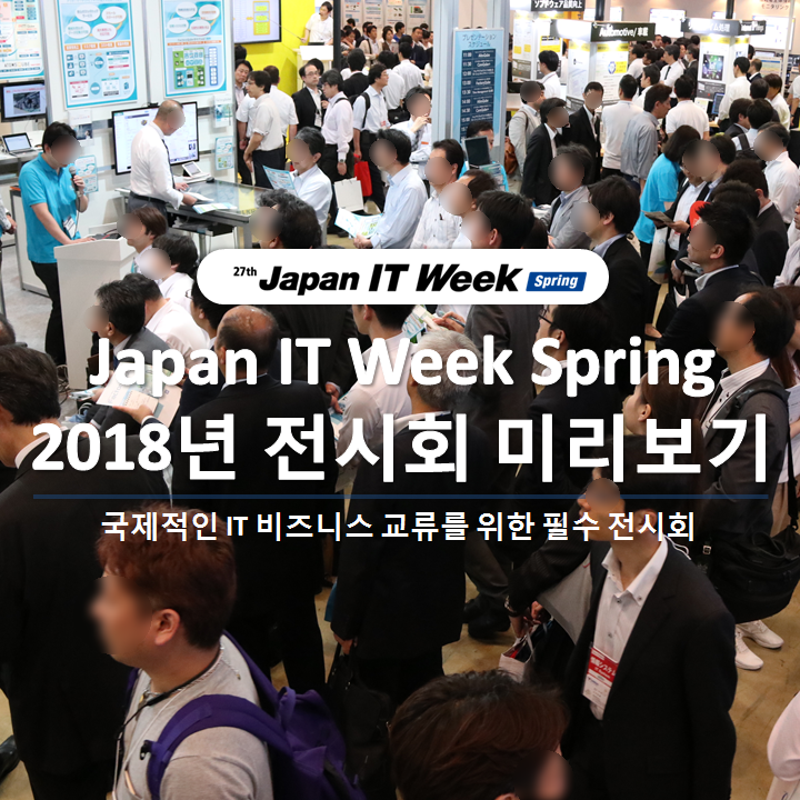 [해외전시회/IT세미나] 한 달 앞으로 다가온 Japan IT Week Spring 2018 미리보기 : 네이버 블로그