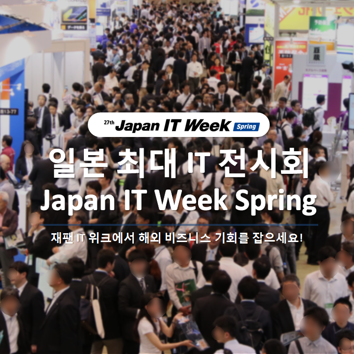 일본 최대 글로벌 IT 전시회, Japan IT Week Spring : 네이버 블로그