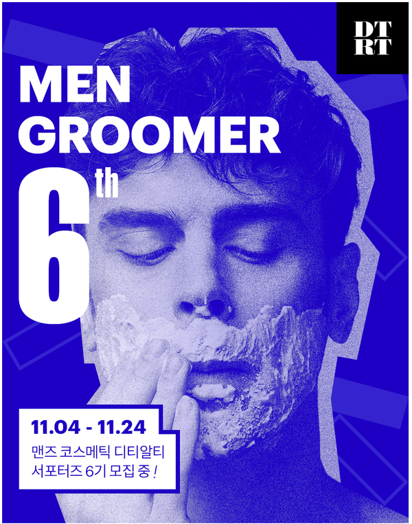 대외활동 DTRT 디티알티 맨그루머 서포터즈 6기 모집중 : 네이버 블로그