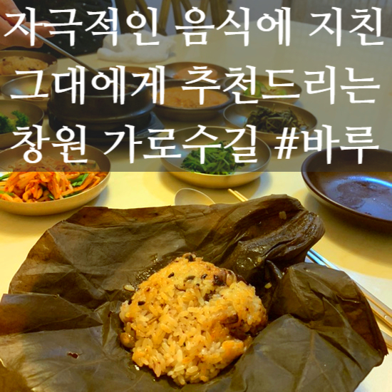 창원 가로수길 바루 매일 야식에 폭식에 지친 그대 오늘은 건강한 한끼를 먹어보자구요 가로수길맛집추천창원가족외식창원