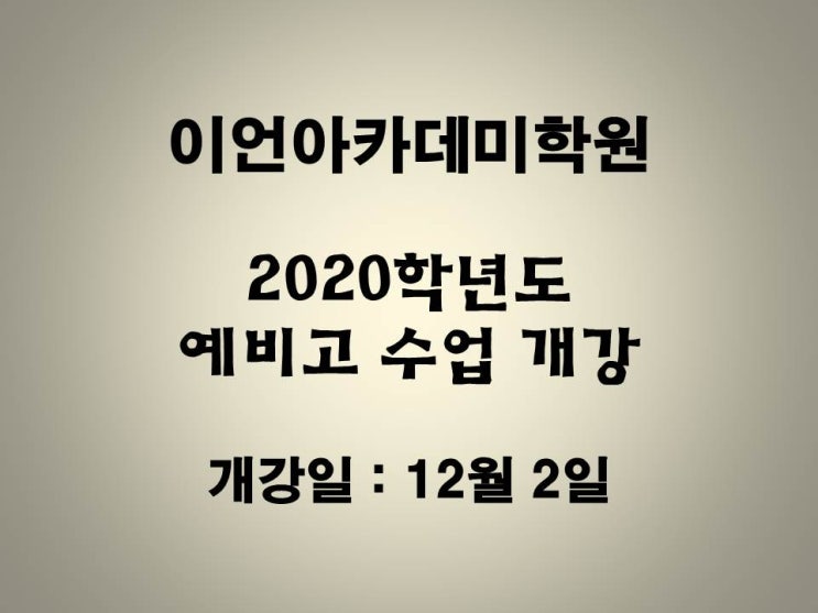 2020학년도 김포관내 고등학교 입학설명회 일정 장기동 이언아카데미학원 네이버 블로그