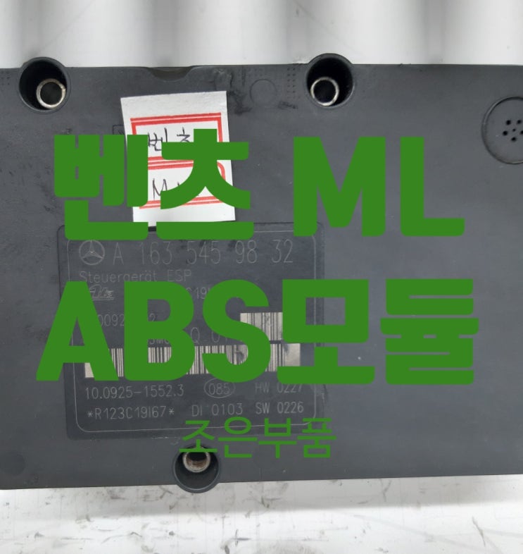 벤츠 ML ABS모듈 브레이크 경고등 수리 A1635459832 : 네이버 블로그
