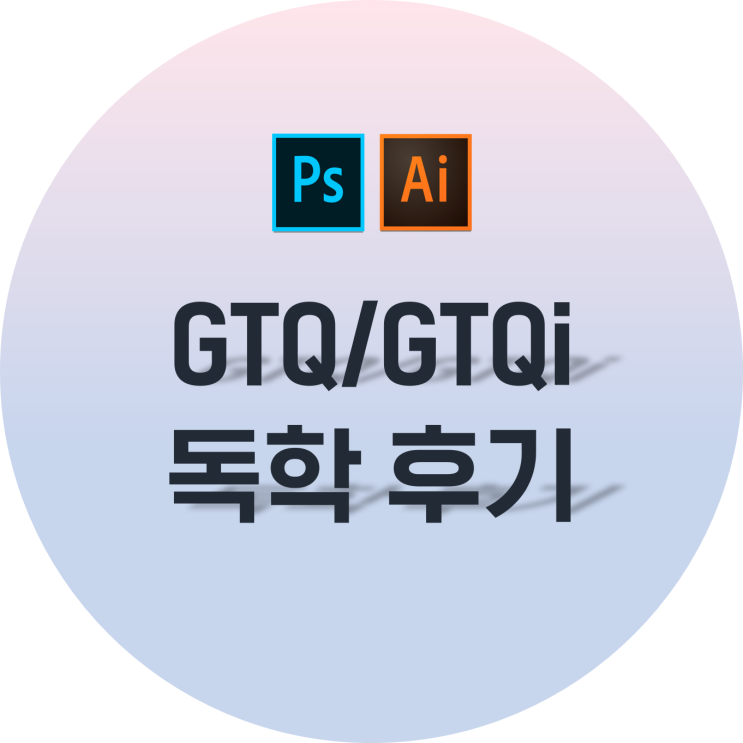 [GTQ/GTQi] #1급 #독학후기 #공부법 #추천강의 : 네이버 블로그