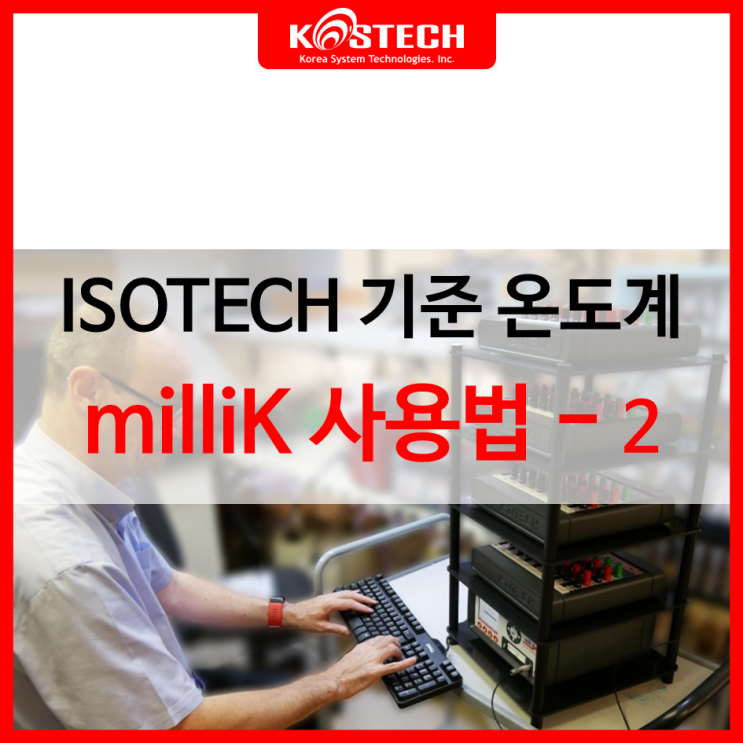 ISOTECH/기준온도계/표준온도계/ milliK 사용법 2 : 네이버 블로그