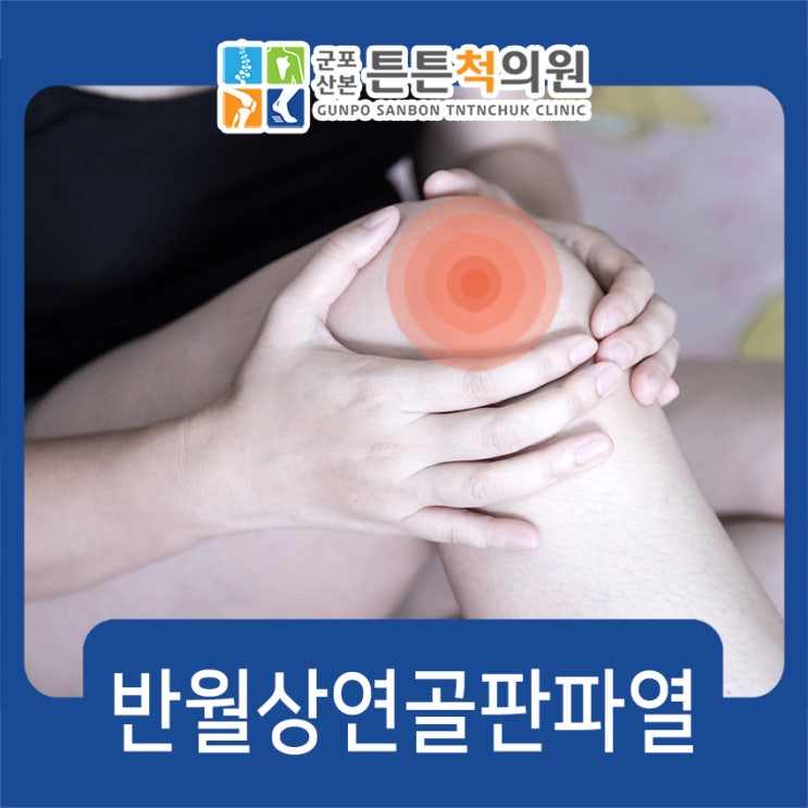 산본정형외과 수리산역정형외과 걷기가 힘들 정도로 극심한 반월상연골판파열의 증상 네이버 블로그