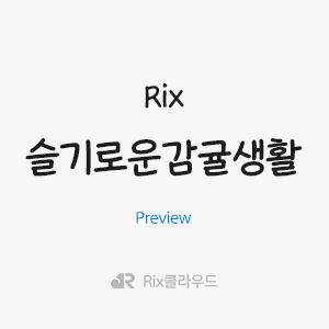 Rix슬기로운감귤생활 : 네이버 블로그