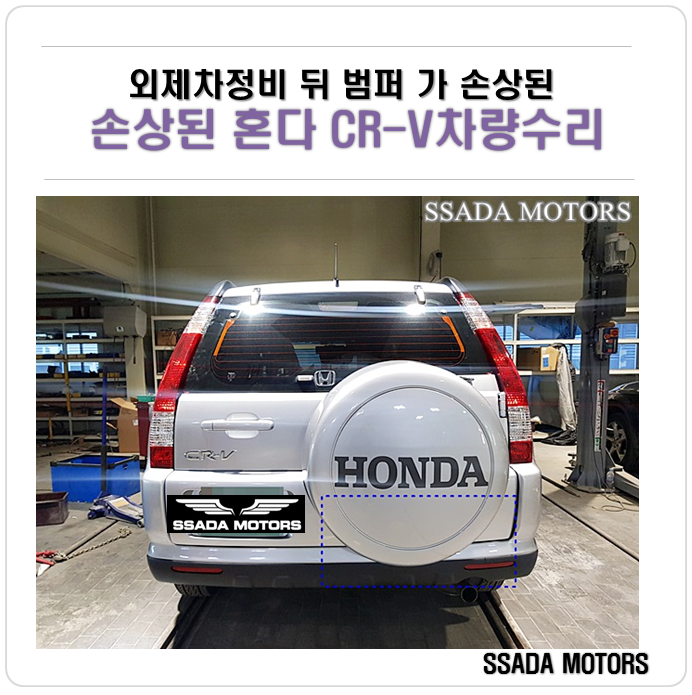 외제차 수리 뒤범퍼가 손상된 혼다 Cr V차량 손상수리 네이버 블로그