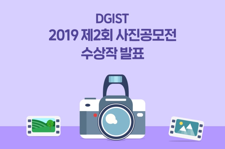 2019 제2회 DGIST 사진공모전 당선작 : 네이버 블로그