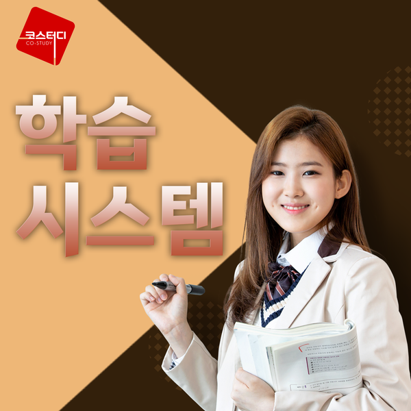 코스터디 학원 학습시스템 소개 사직동 수학학원 네이버 블로그