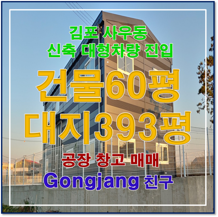 계약완료김포공장매매 창고 김포시 사우동 공장 창고 매매 신축 단독 식품제조 자재보관창고 네이버 블로그