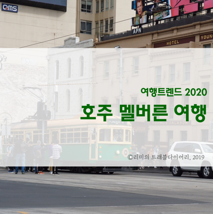 호주 멜버른 여행 멜버른 여행코스 멜버른항공권 예약 꿀팁 네이버 블로그