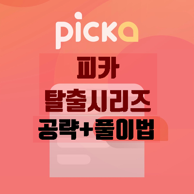 피카 (picka) 탈출시리즈 공략 : 네이버 블로그