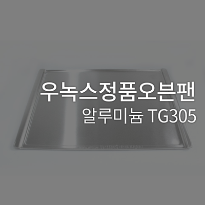[우녹스정품오븐팬] 알루미늄 오븐팬 TG305 : 네이버 블로그