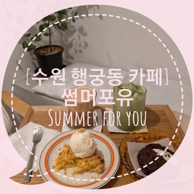수원 행궁동 카페 썸머포유 Summer For You 행리단길 카페에서 인절미크림라떼 And 디저트 네이버 블로그