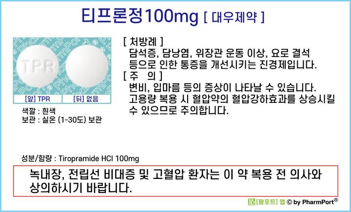 팜포트]-티프론정100mg (염산티로프라미드, Tiropramide HCl) [대우제약] ( 약품정보 / 복약안내문 )- 경련 ...