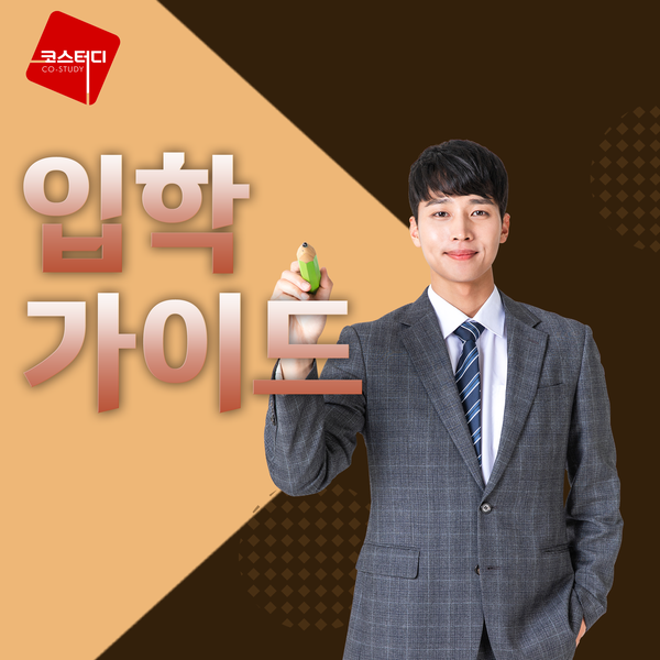 코스터디 학원 입학 가이드 사직동 수학학원 네이버 블로그