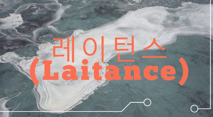 레이턴스(Laitance) 현상 제거 [업체사례 사진첨부] : 네이버 블로그