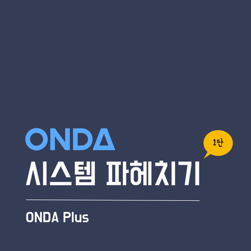 ONDA Plus, 펜션예약관리시스템 온다 플러스를 알아보자! #1~2탄 : 네이버 블로그