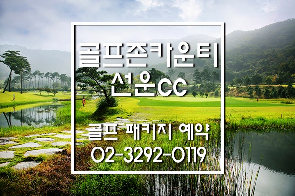 선운산cc 골프존 카운티 선운cc 석정힐cc 1박2일 골프 패키지 네이버 블로그