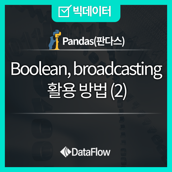06. Boolean, broadcasting 활용 방법 (2) : 네이버 블로그