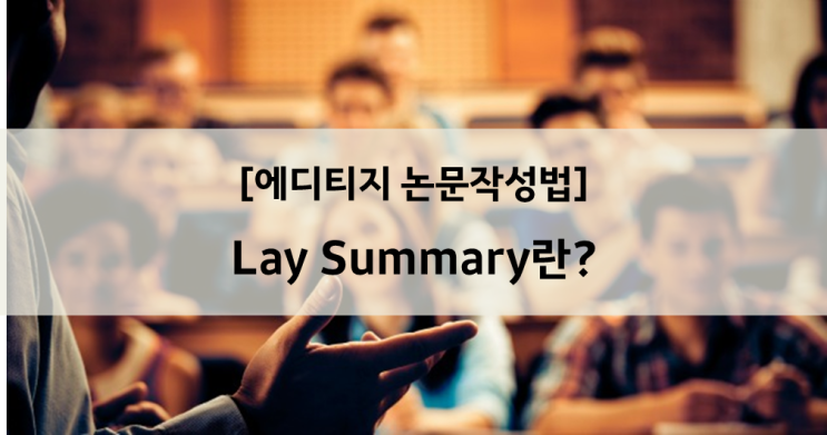 [논문작성법] Lay summary란? : 네이버 블로그