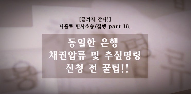 나홀로 민사소송 Part 16 동일한 은행 다시 채권압류 및 추심명령 신청 전 꿀팁 정말 제가 바보 같았어요 네이버 블로그