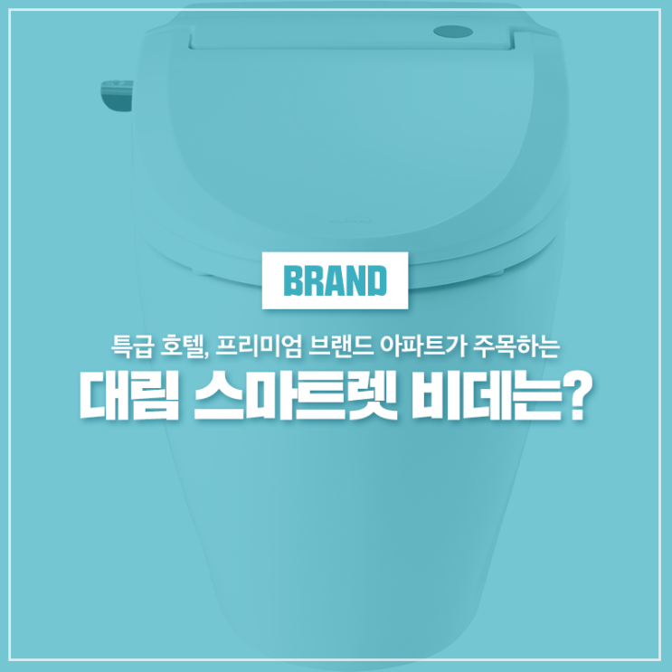 특급 호텔이 선택한 대림 스마트렛 일체형 비데 대림케어 스마트렛 비데 장점 자세히 알아보기 네이버 블로그