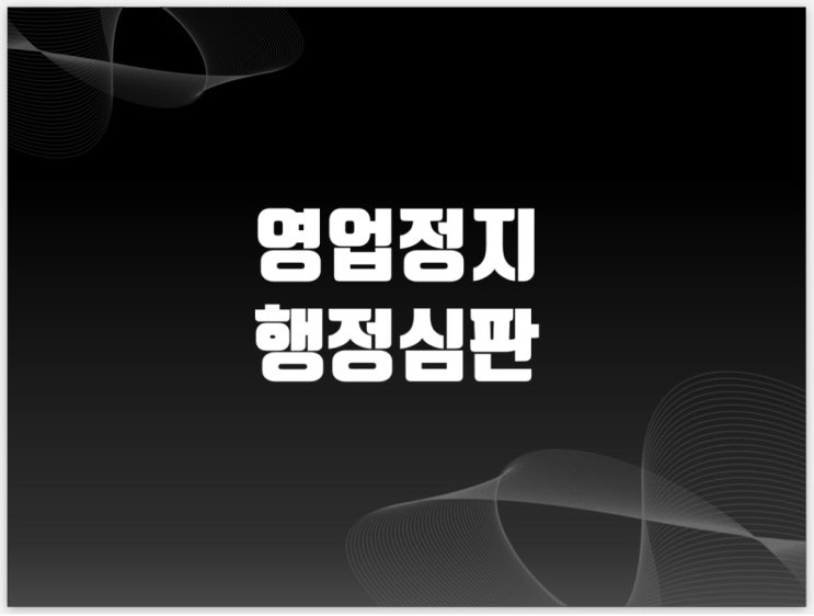 영업정지 식품위생법청소년주류제공위반 영업정지 2개월 처분을 1개월로 감경하고 과징금으로 전환 가능한가 네이버 블로그