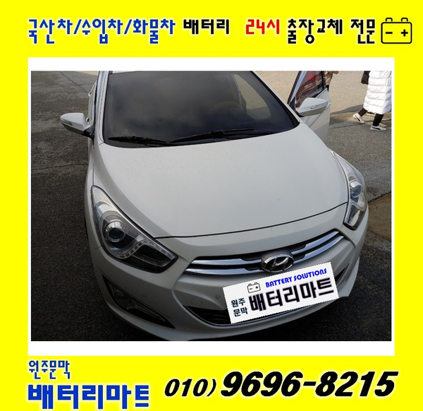현대자동차 i40 밧데리교체 / 원주문막배터리마트 / 자동차밧데리출장교체 / 수입차진단기보유 / 로케트 GB 80L (12v ...