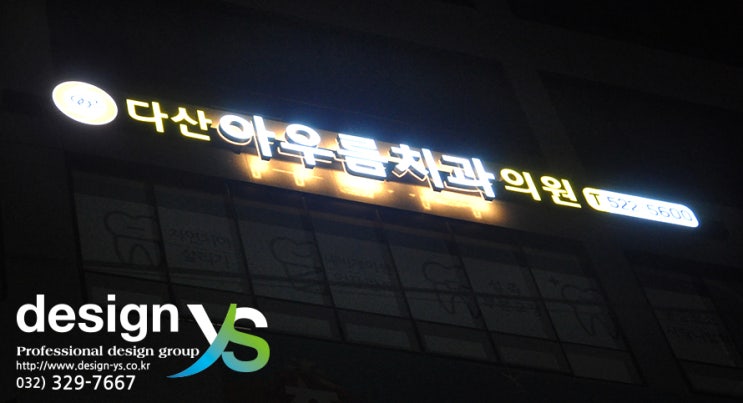 치과간판 전후광채널간판 예쁜치과간판 원웨이필름 네이버 블로그