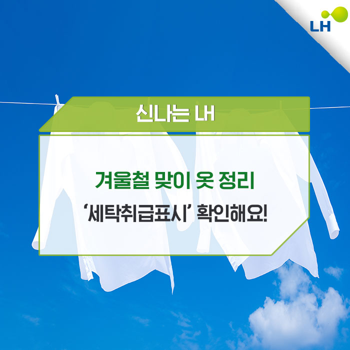 겨울철 맞이 옷 정리하기 전!'세탁취급표시'에 대해 알아볼까요!? : 네이버 블로그