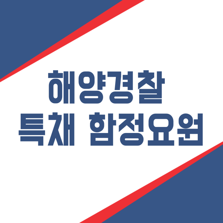 해양경찰 특채 함정요원에 대해 자세히 알아보자 네이버 블로그