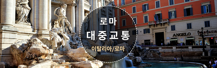 로마의 대중교통안내티켓종류티켓가격구입처사용방법로마패스안내 및 사용방법 네이버 블로그