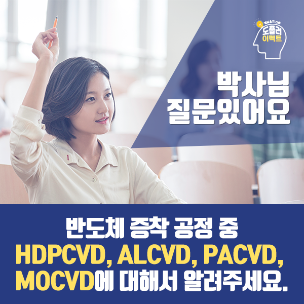 박사님 질문있어요 | 반도체 증착 공정 중 HDPCVD, ALCVD, PACVD, MOCVD에 대해서 알려주세요. : 네이버 블로그