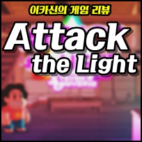 모바일 게임 추천 : Attack the light : 네이버 블로그