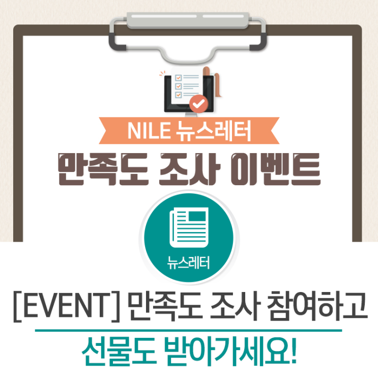 [EVENT] NILE 뉴스레터 만족도 조사에 참여하시고 선물도 받아가세요! : 네이버 블로그