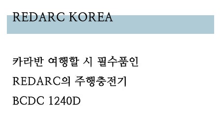 [REDARC KOREA] 카라반 여행할 시 필수품인 REDARC의 주행충전기: BCDC 1240D : 네이버 블로그