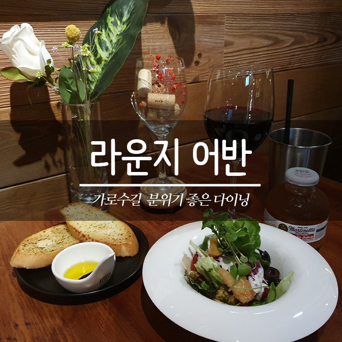 가로수길 와인 데이트 연말 모임 회식하기 좋은 라운지 어반 후기 네이버 블로그