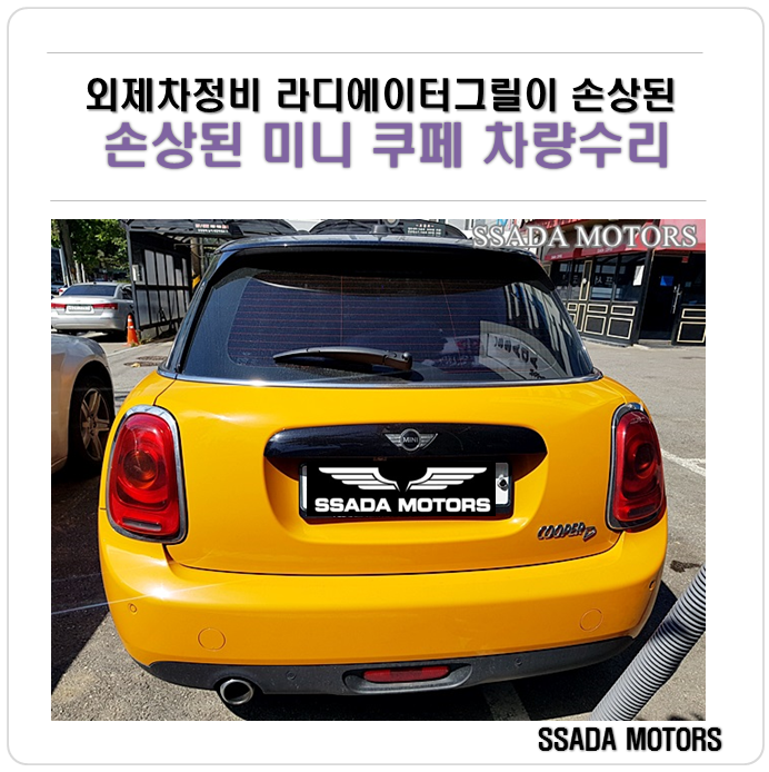 외제차 수리 라디에이터 그릴이 손상된 미니 쿠페 차량 수리과정 네이버 블로그
