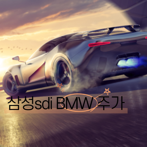 삼성sdi bmw 배터리 관련주 수혜주 주가 : 네이버 블로그