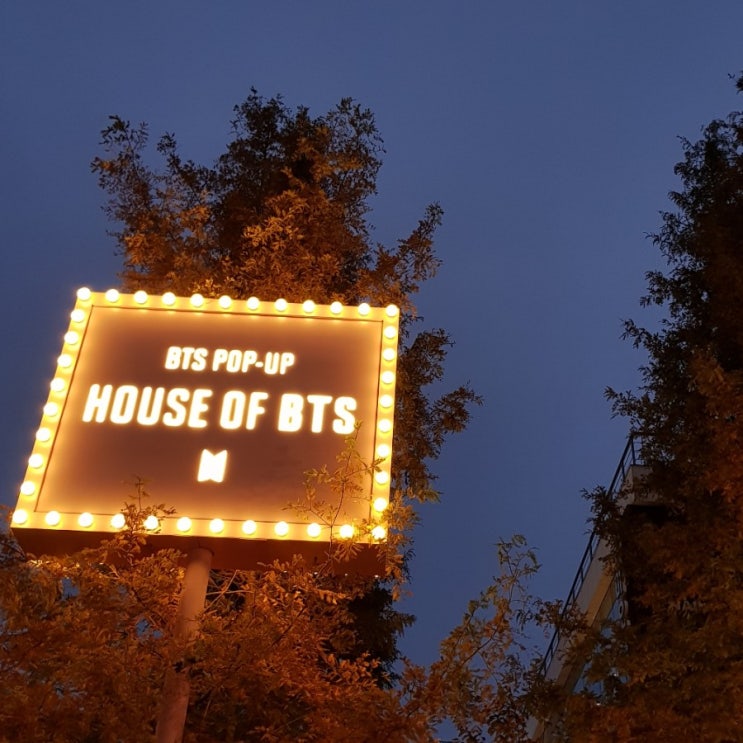 [서울/강남] BTS POP-UP 하우스 오브 비티에스(HOUSE OF BTS)1편_입장방식과 내부 볼거리, 즐길거리+엽사 ...