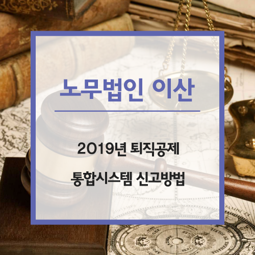 건설업 4대보험건설업 퇴직공제부금 2019년 퇴직공제 통합시스템 신고방법 네이버 블로그