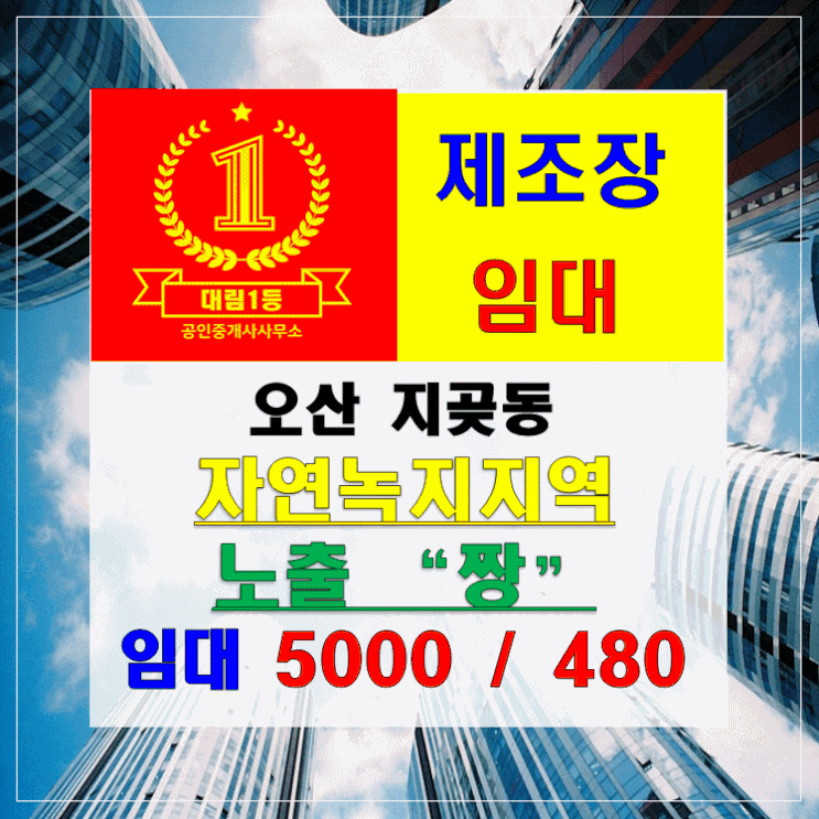 공장임대 오산 지곶동 자연녹지역에 건축된 건축면적 67평 연면적 200평 3층규모 시설깨끗하면서 임대료 저렴한 오산신축제조장